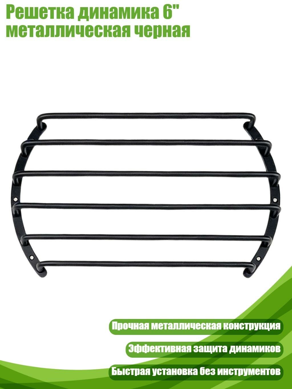 Решетка динамика 6" металлическая черная, 12 дюймов
