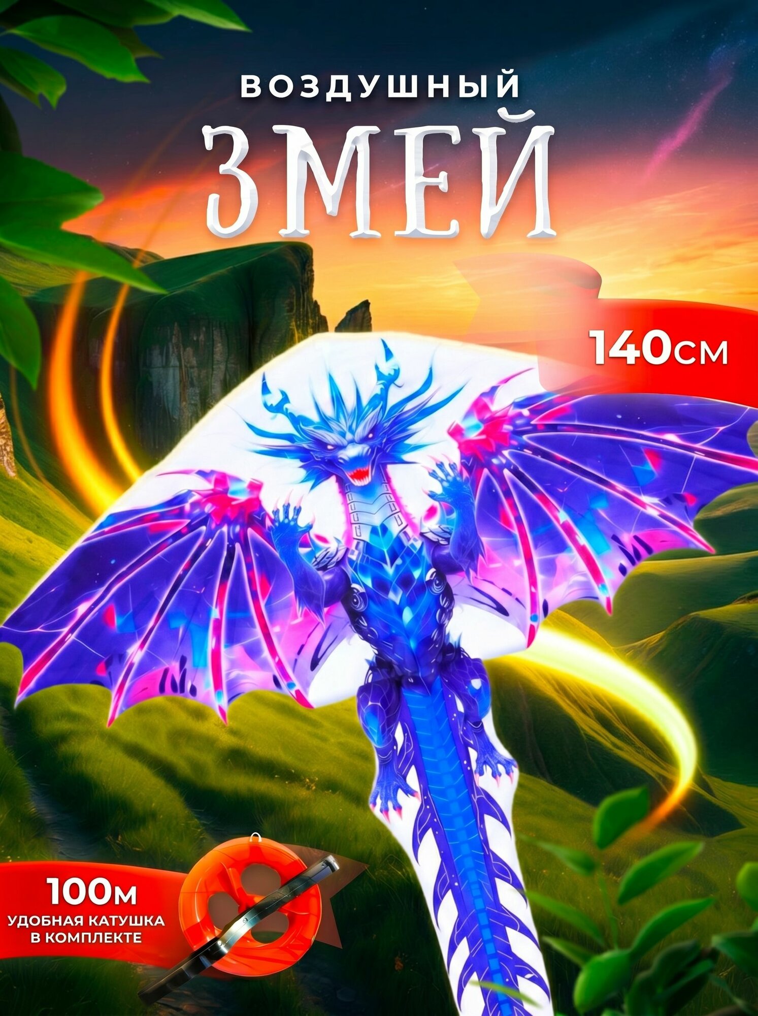 Воздушный змей Ледяной дракон, цвет - фиолетовый катушка100м, размах - 140см / Управляемый летучий змей для игры на улице для детей