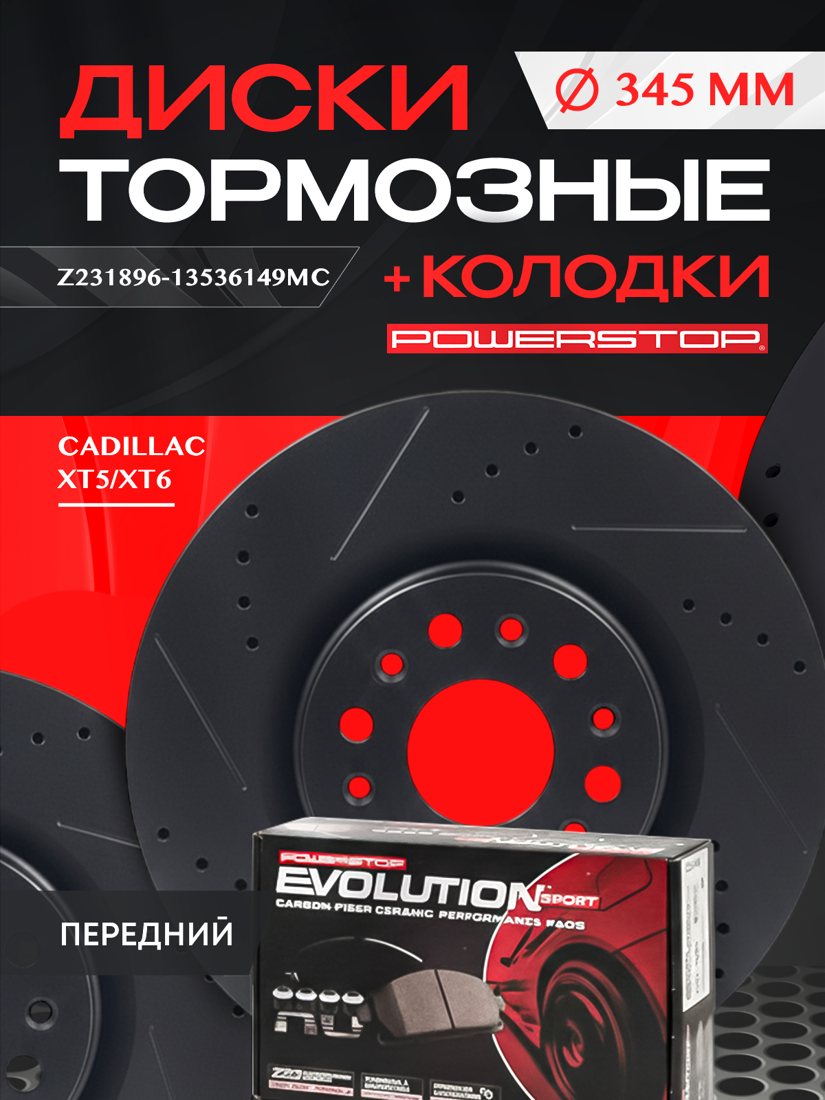 Комплект тормозные диски + колодки передние Cadillac XT5, XT6 | MADCAT CUSTOMS + PowerStop Z231896