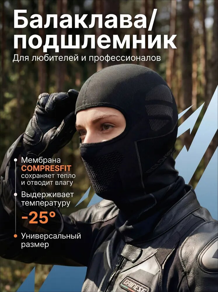 Балаклава подшлемник