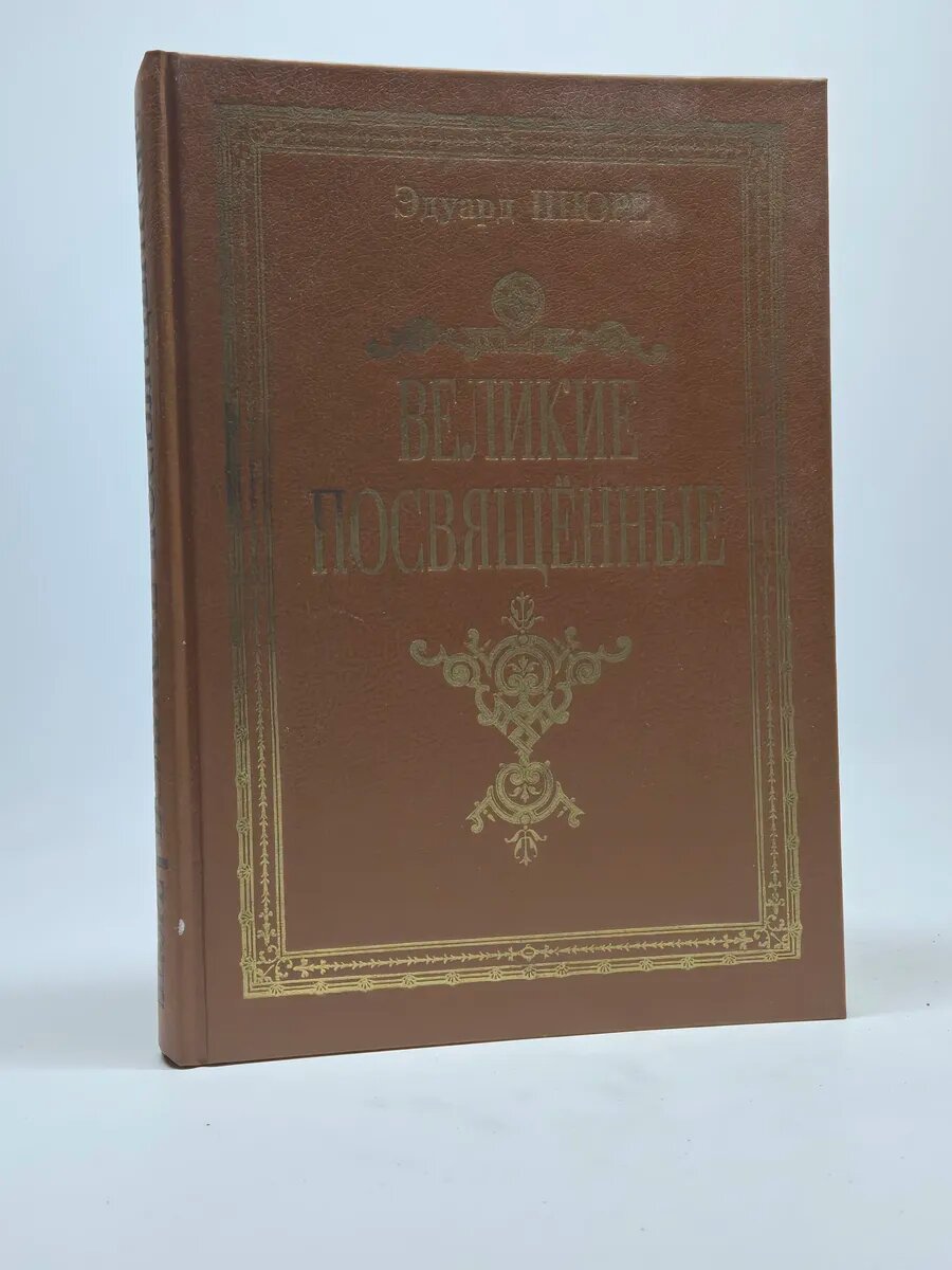 Великие посвящённые