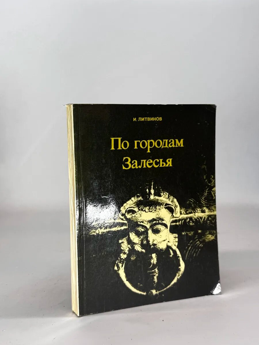 Литвинов И. По городам Залесья