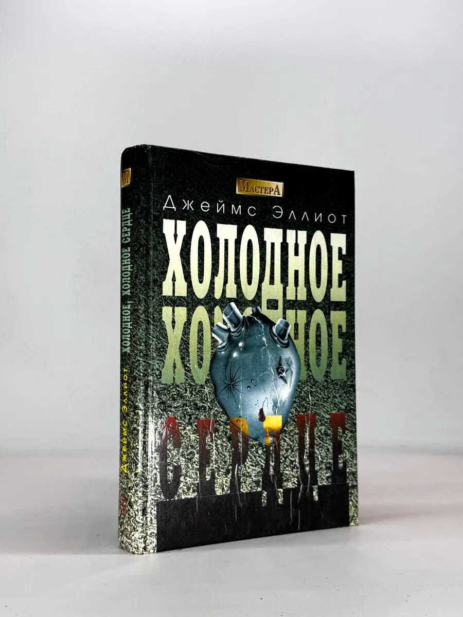 Холодное, холодное сердце