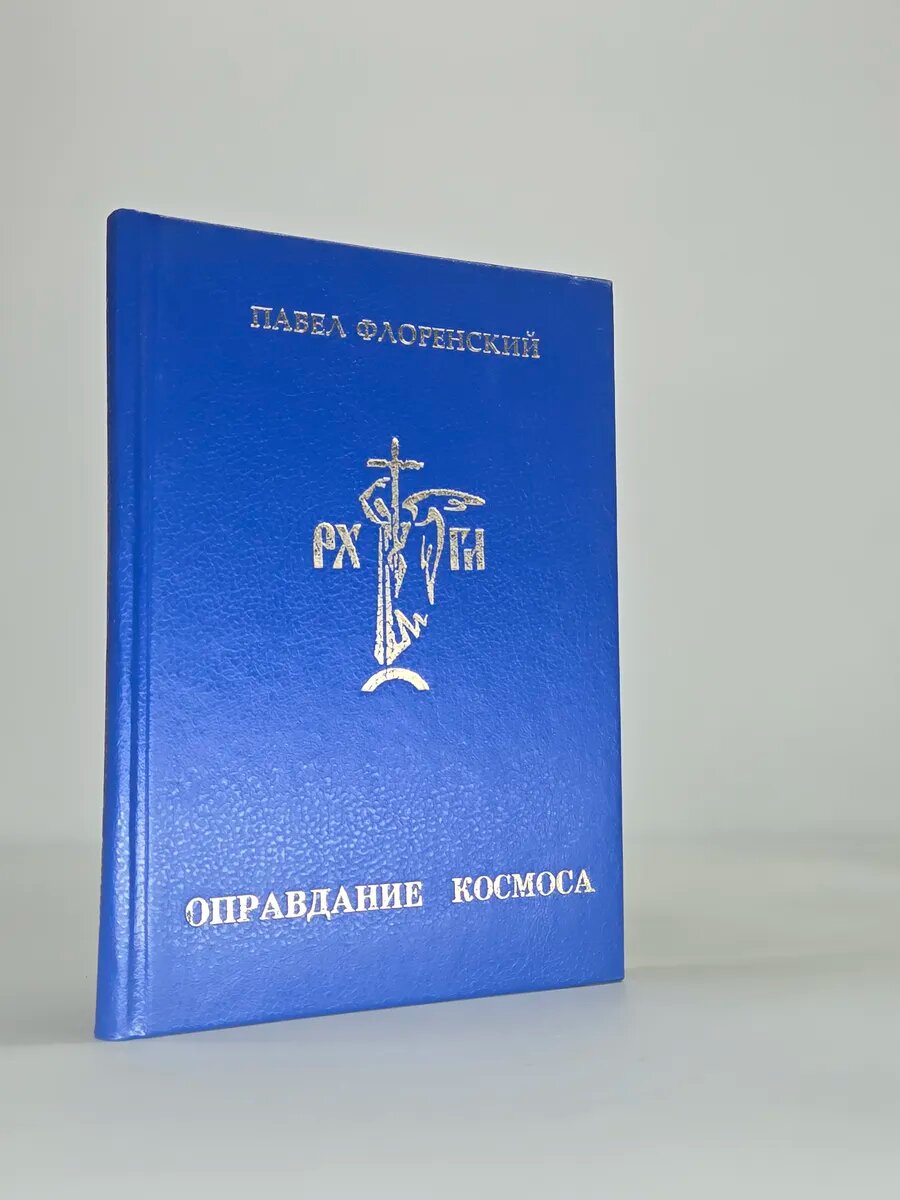 Оправдание космоса