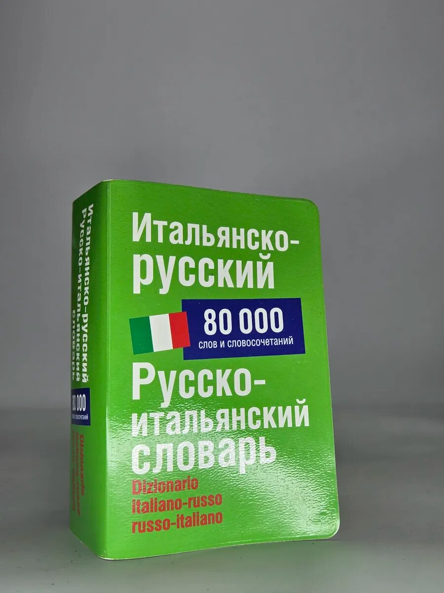Итальяно-русский, русско-итальянский словарь