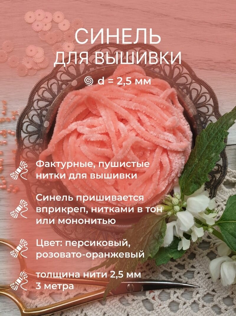 Синель для рукоделия оранжевая, толщина 2,5 мм, 3 метра. Испания