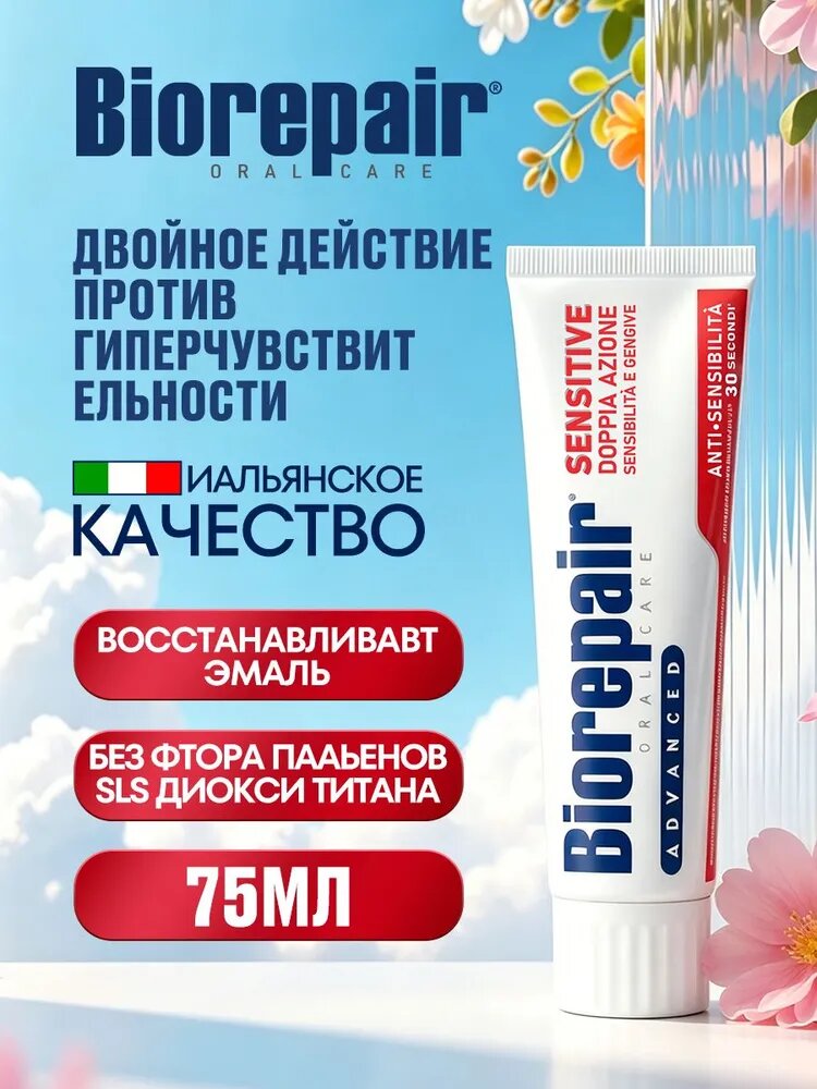 Зубная паста против гиперчувствительности зубов Biorepair Sensitive Double Action, 75 мл