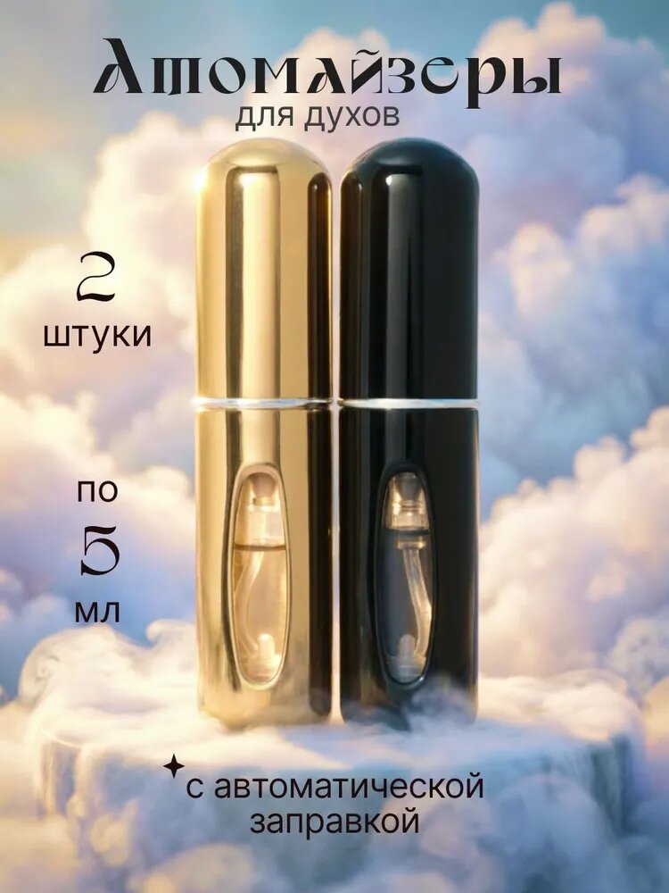 Атомайзер Tamuna флакон для духов 5 мл, 2 шт