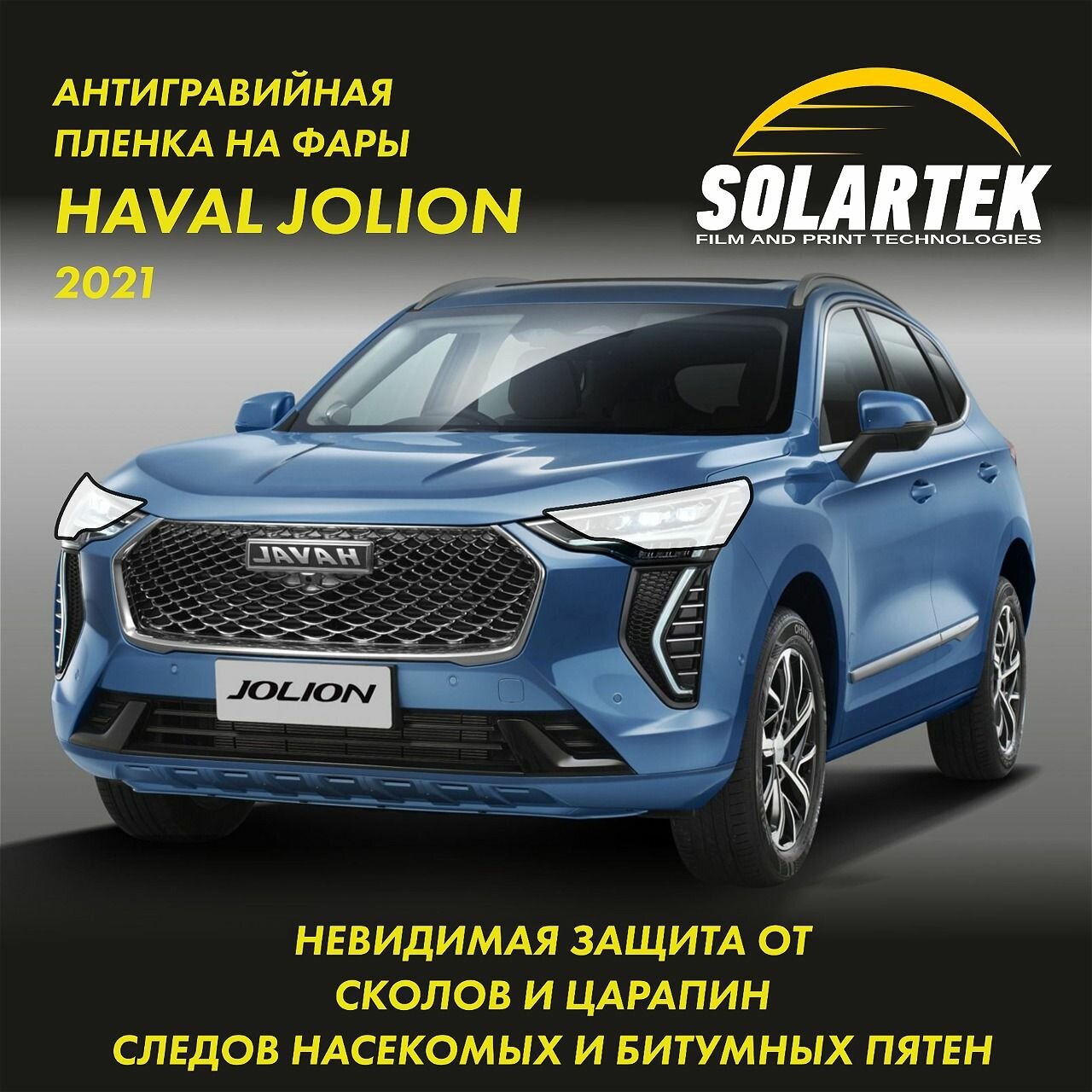 Бронепленка для фар на автомобиль Haval Jolion 2021 солартек