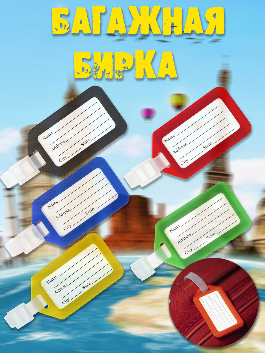 Бирка багажная