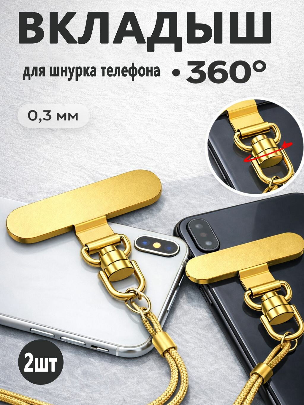 Вкладыш для шнурка телефона, держатель шнура,2шт