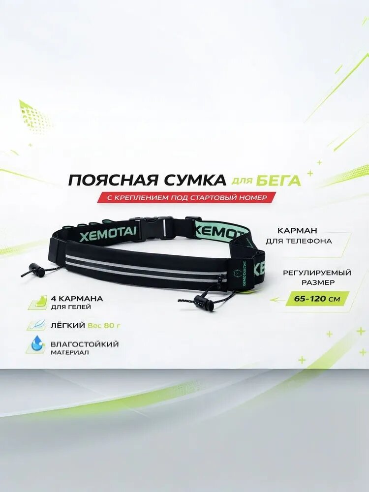 Хемотаксис Пояс для бега, объем: 0.4 л