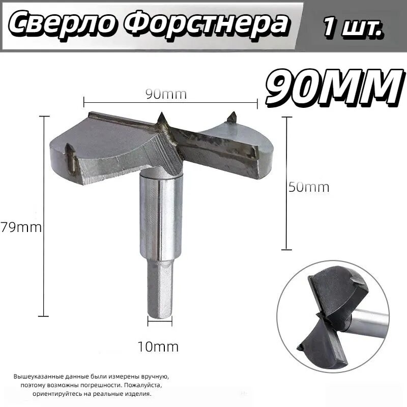 Сверло Форстнера 90 мм