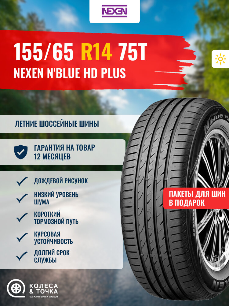NEXEN N'BLUE HD PLUS 155/65R14 75T (лето) (284460)
