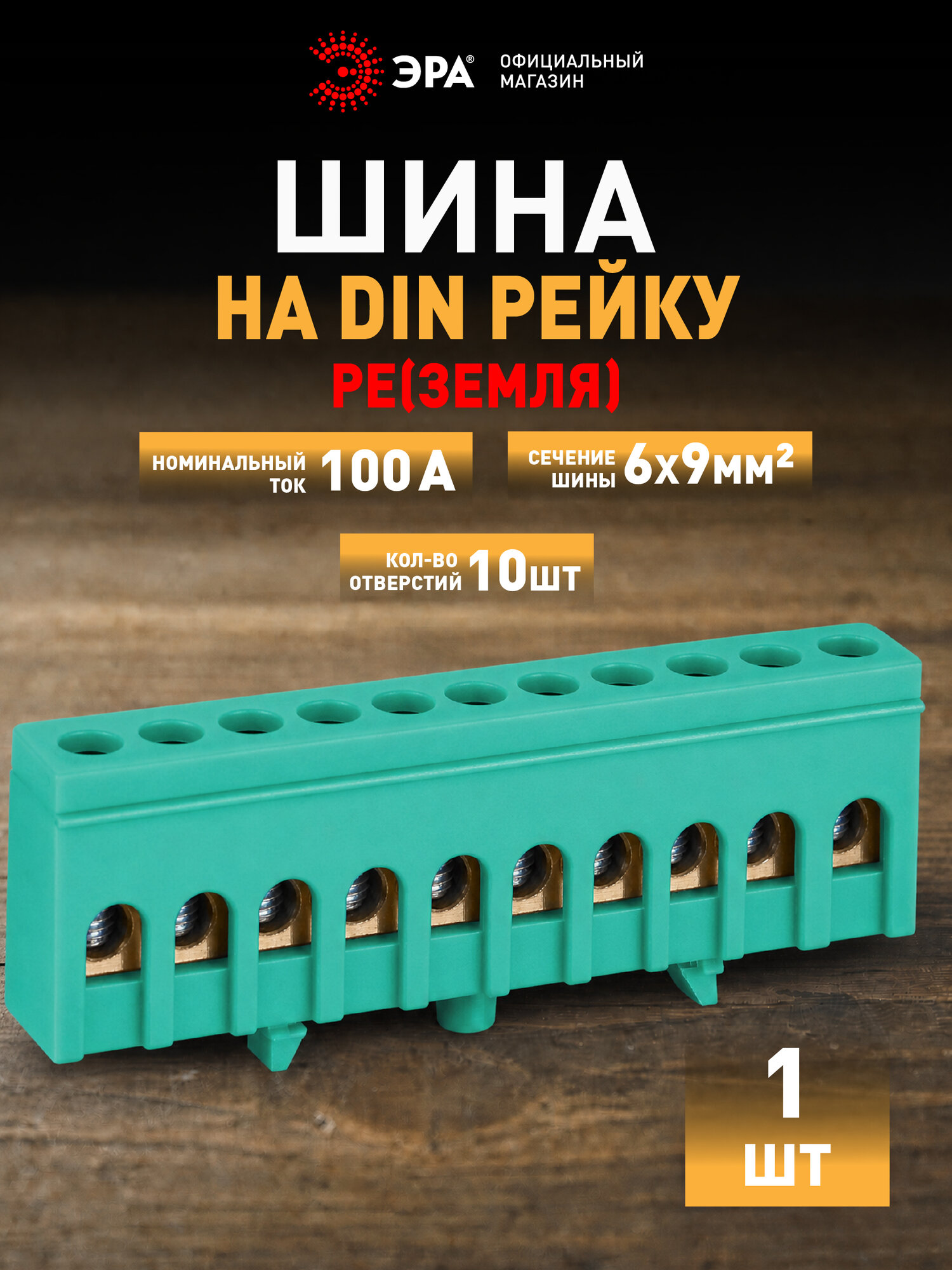 Шина PE "земля" в изолированном корпусе ЭРА NO-224-103 корпусе на DIN-рейку 6х9 10 отверстий зеленый