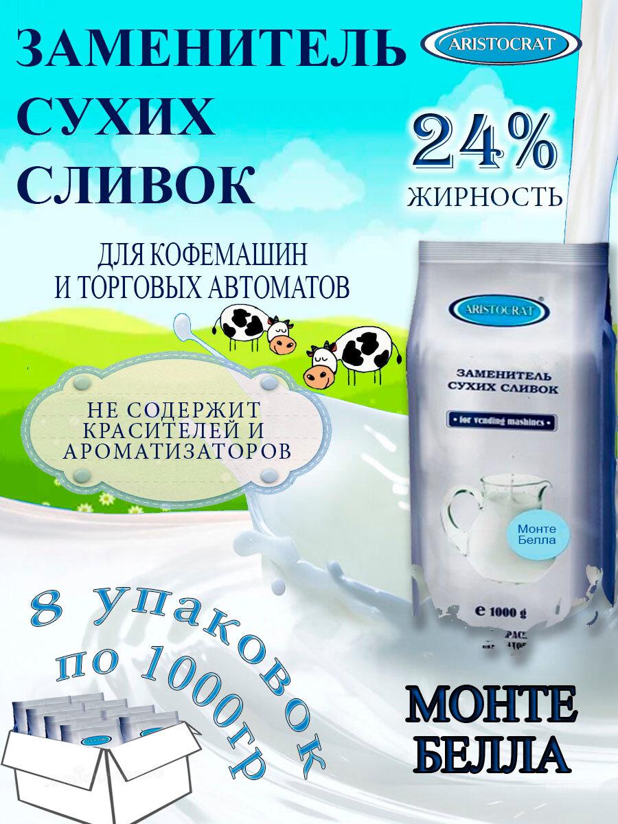 Заменитель сухих сливок "Монте Белла", коробка, 8 шт / 8 кг, растворимый