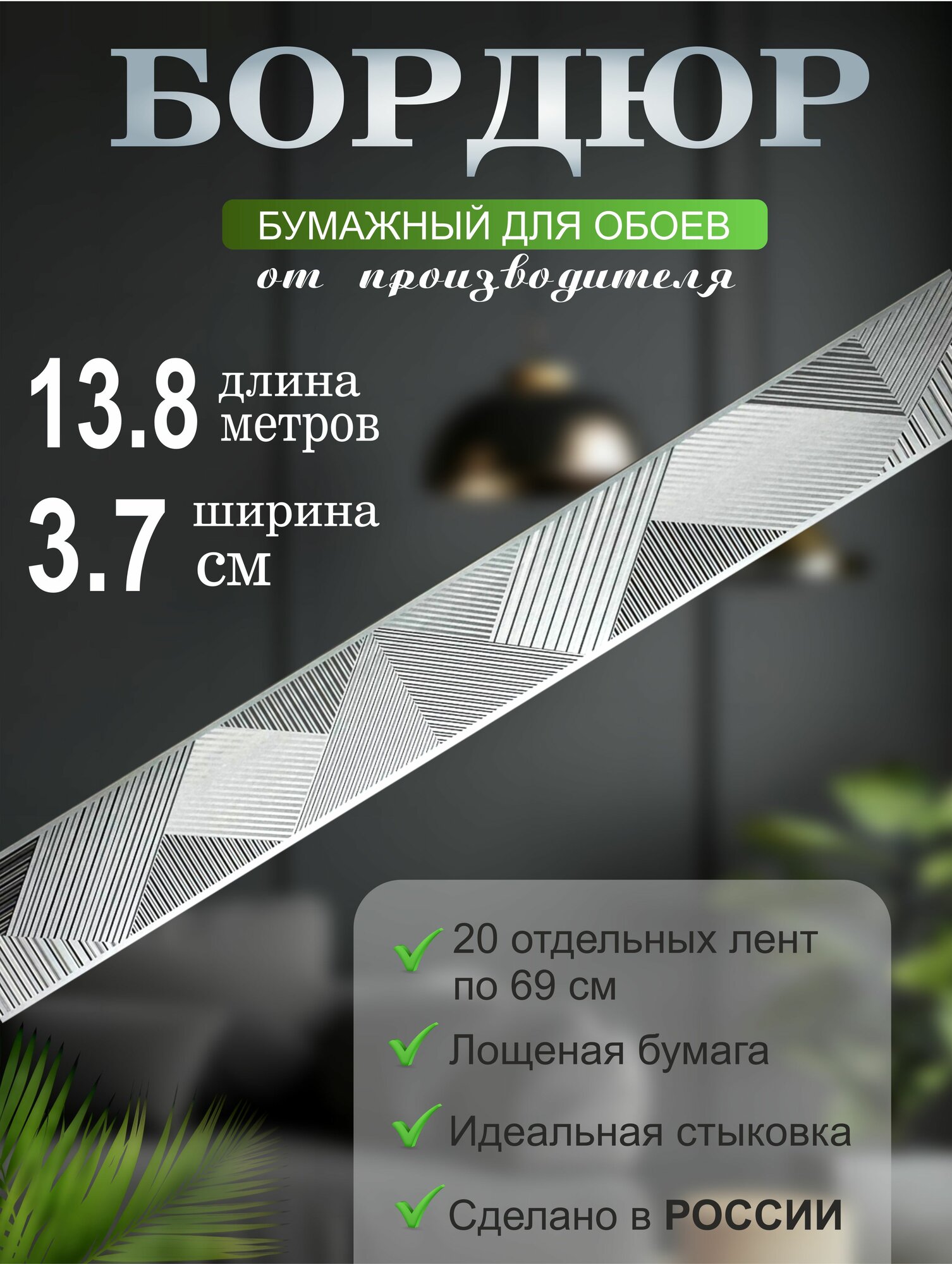 Бордюр для обоев № 364-2 (ширина 3,7 см на 13,8 м) 20 лент по 69см