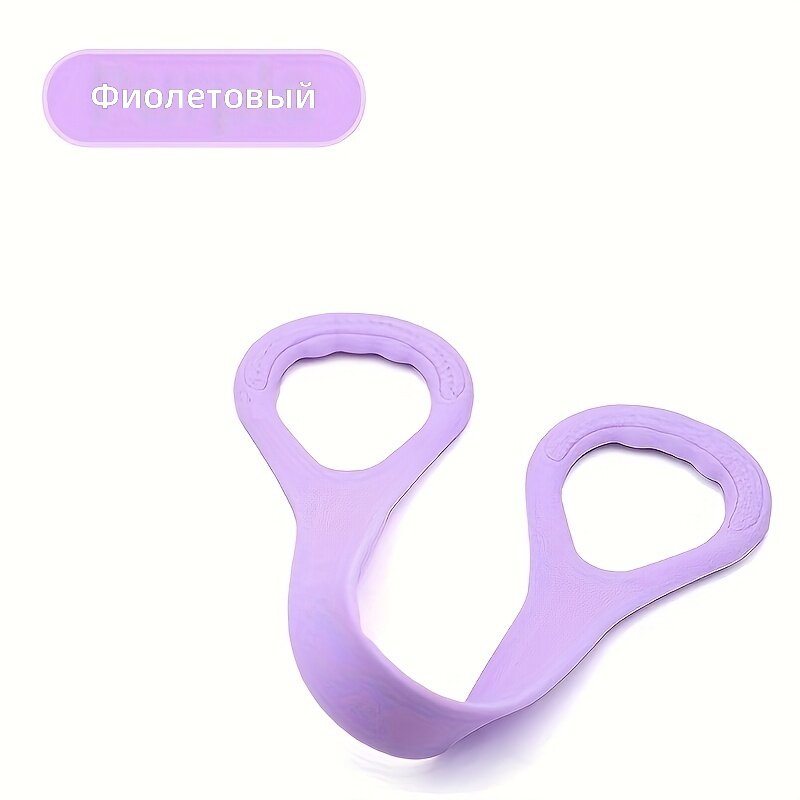 Резинка для йоги (эспандер) для растяжки и силовых тренировок, фиолетовый