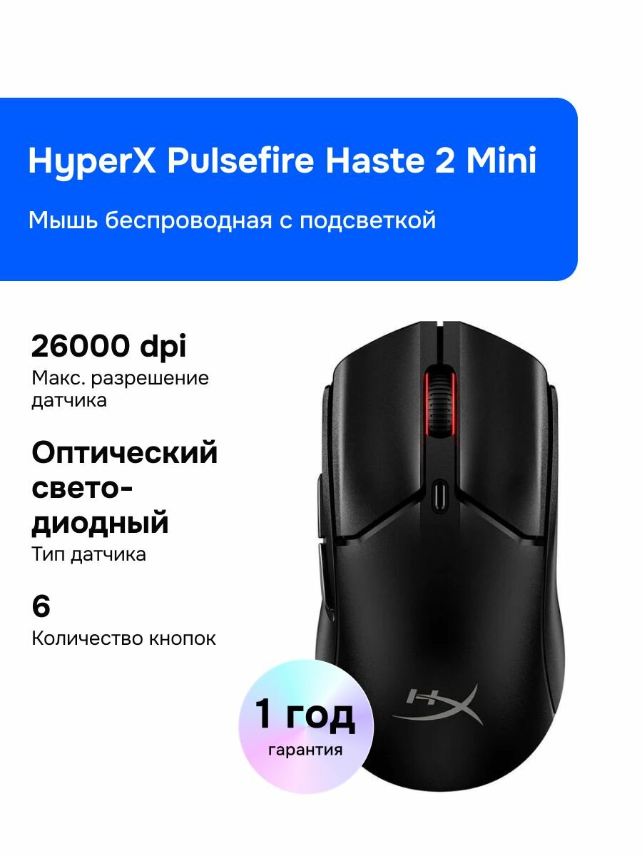 HyperX Pulsefire Haste 2 Mini Wireless Беспроводная игровая мышь, черная