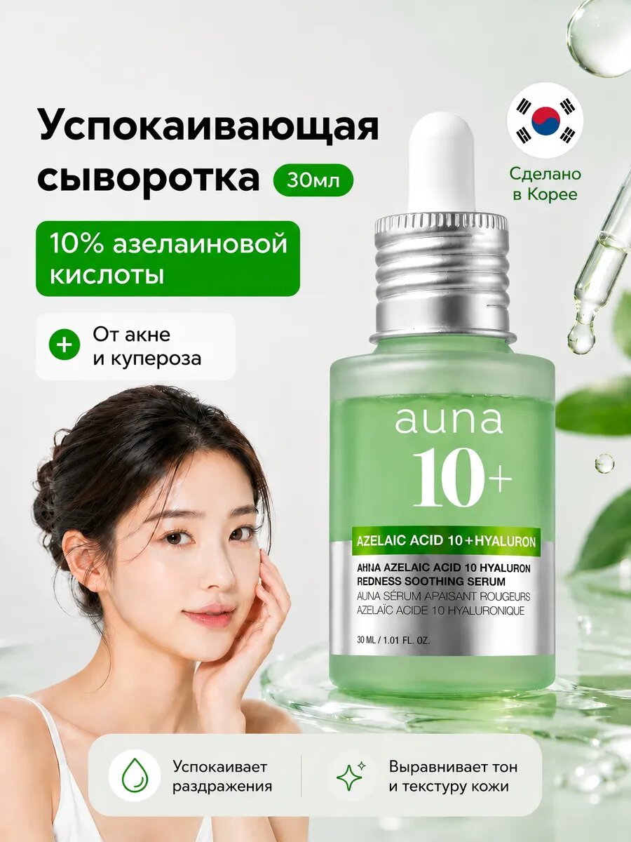Сыворотка для лица успокаивающая ANUA Azelaic Acid 10 Hyaluron Redness Soothing Serum, с азелаиновой кислотой, 30 мл
