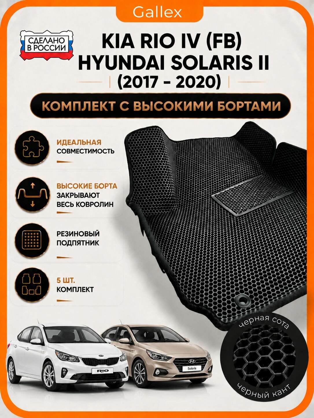 EVA коврики в салон Kia Rio IV (FB) Hyundai Solaris II (2017 - 2020) с высокими бортами Автомобильные ЭВА коврики GALLEX