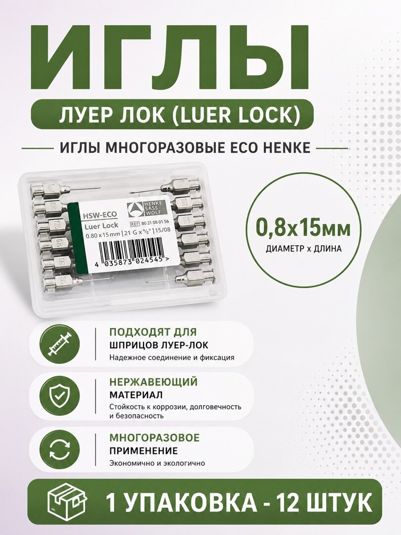 Луер Лок (Luer Lock) Иглы многоразовые Eco Henke 0,8*15мм (12шт)