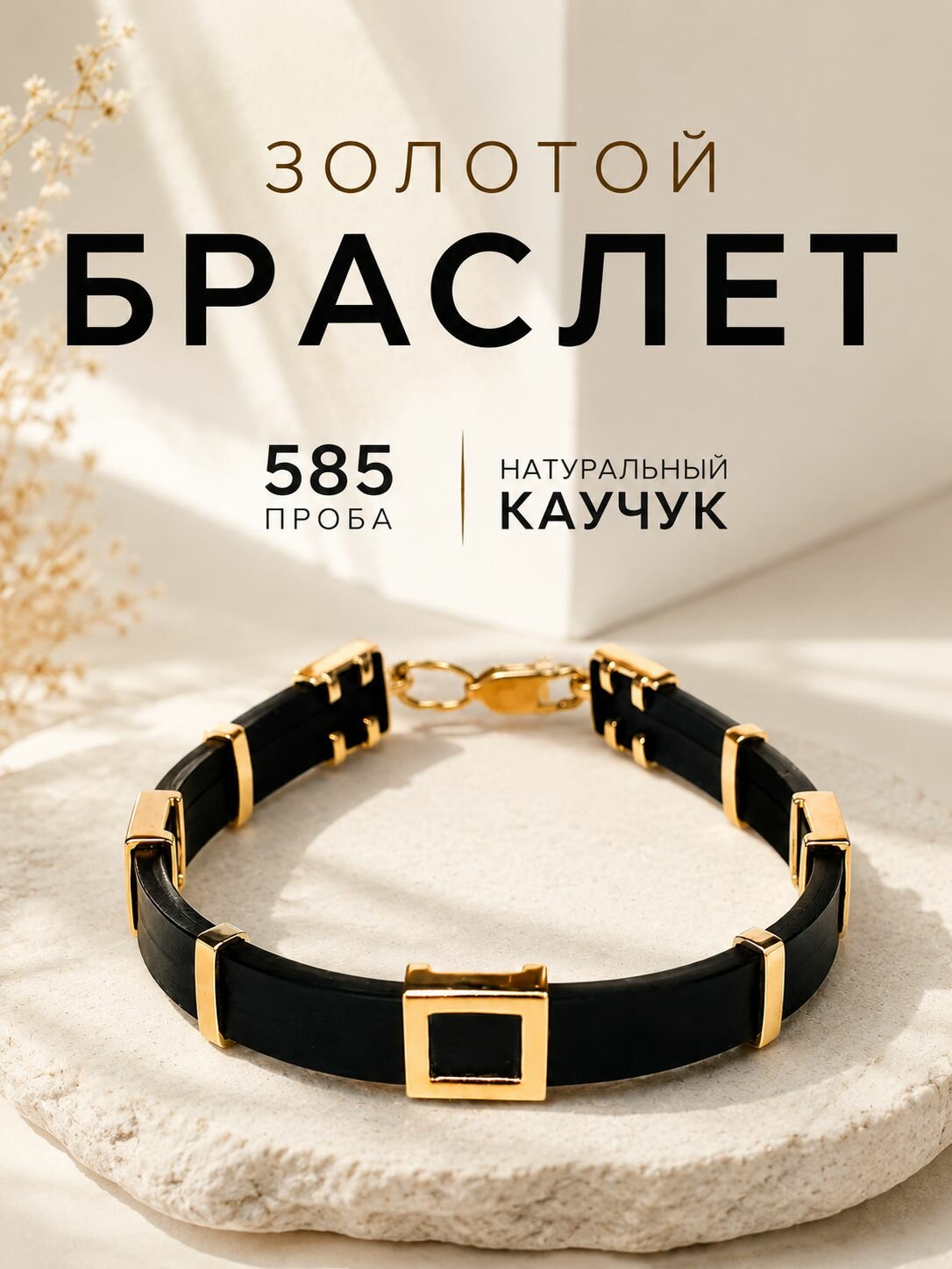 Браслет, красное золото, 585 проба, каучук