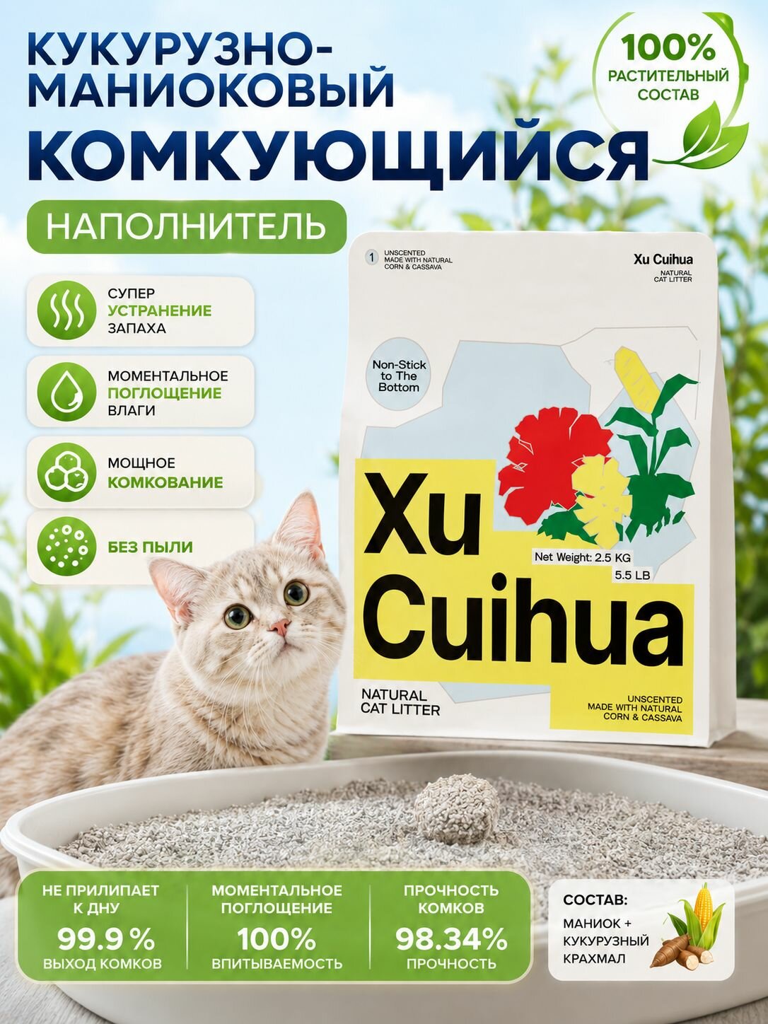 XCH 100%-Натуральный наполнитель для кошачьего туалета без запаха, Изготовлено из тапиокового и кукурузного крахмала, Классно комкуется, Не липнет к лапкам, Удобно убирать лоток, 2,5 кг / 3,6 литра