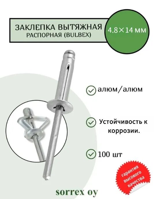 Заклепка вытяжная распорная 4.8 x 14 мм алюминий/алюминий 100 шт. Sorrex Oy