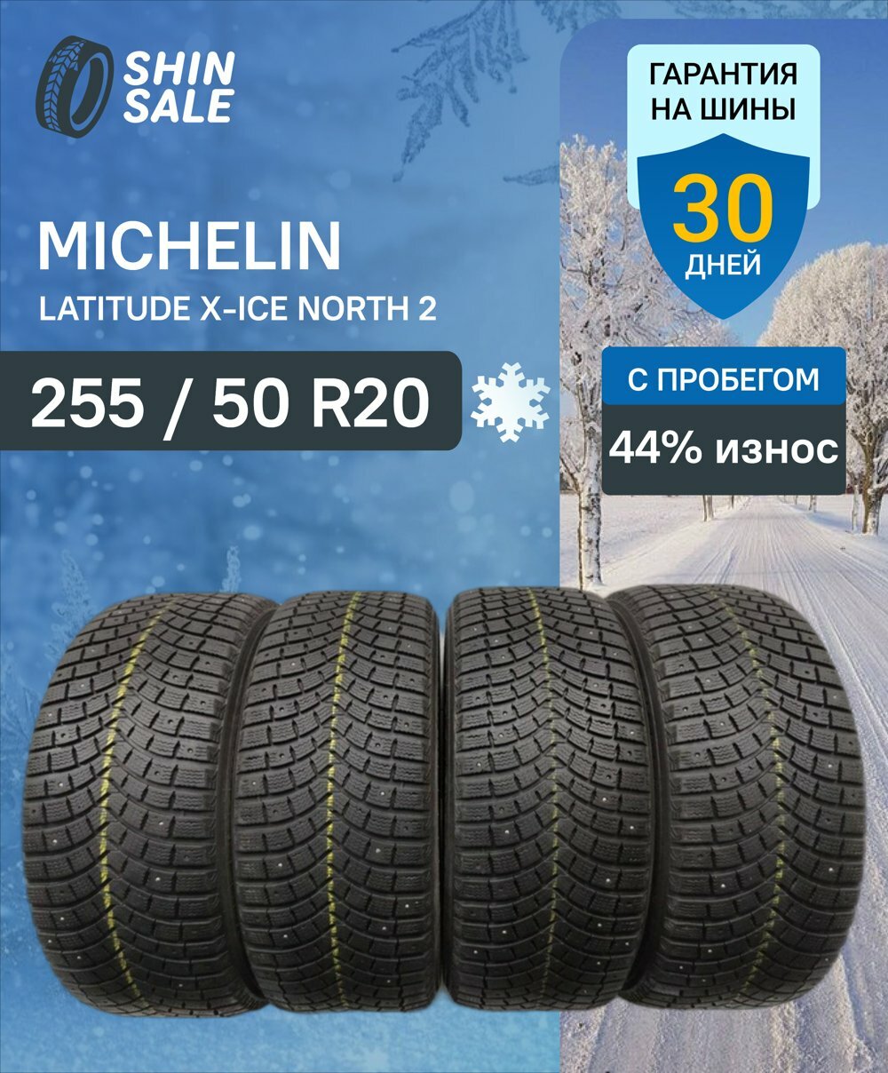 Зимние шины шипованные Michelin Latitude X-Ice North 2 255/50 R20 44.0% износ T0169482