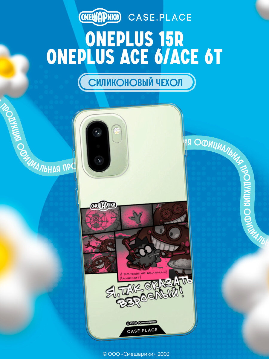 Чехол на OnePlus 15R/Ace 6/Ace 6T / Ван Плас 15R/Эйс 6/Эйс 6T с принтом Смешарики «Я, так сказать, взрослый!»