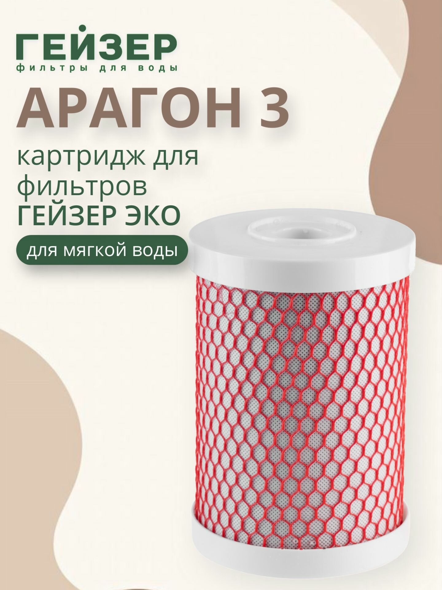 Картридж Гейзер Арагон-3 Эко для фильтра Гейзер Эко