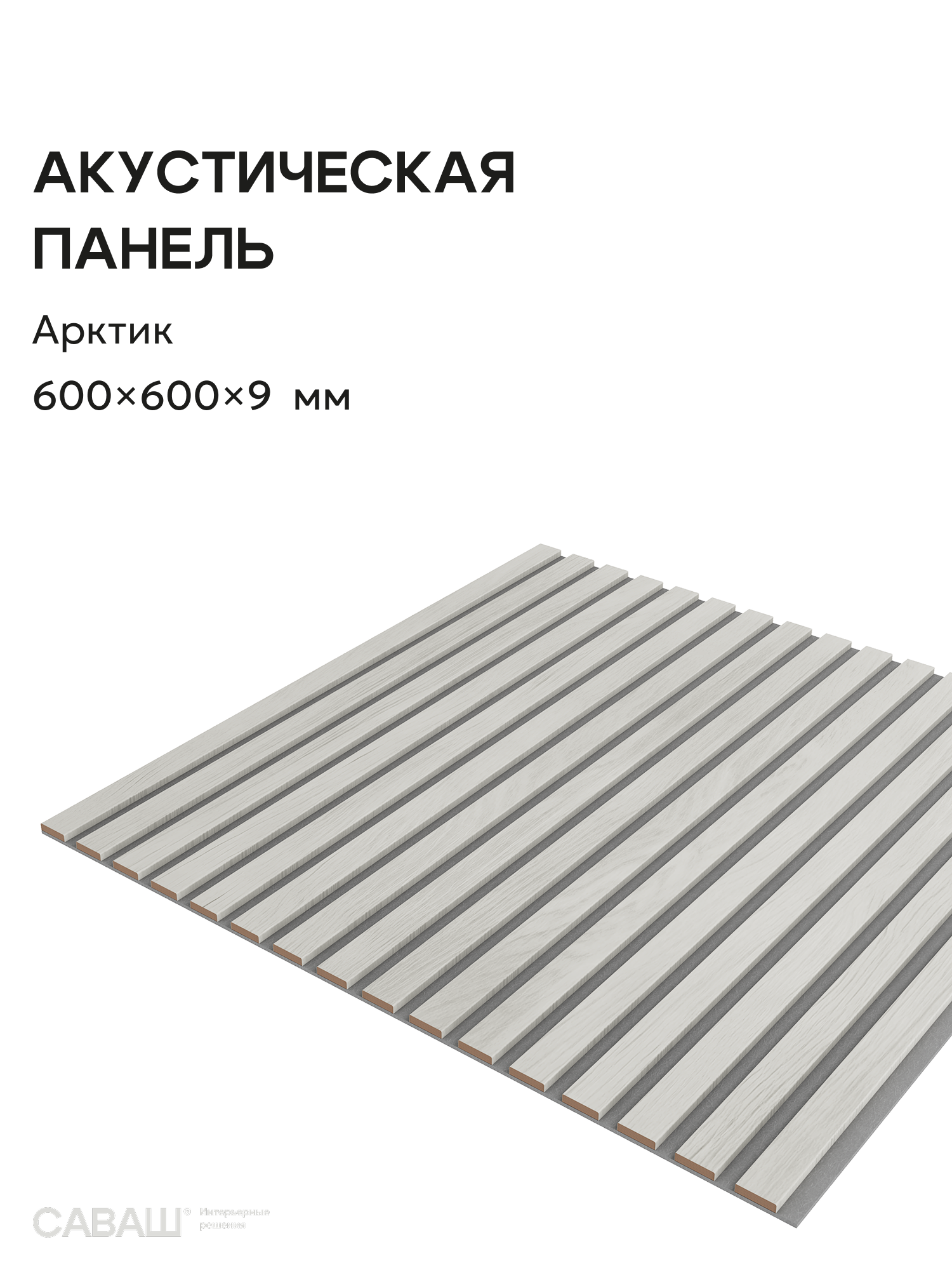 Акустическая реечная панель саваш арктик на сером 600*600*9 мм