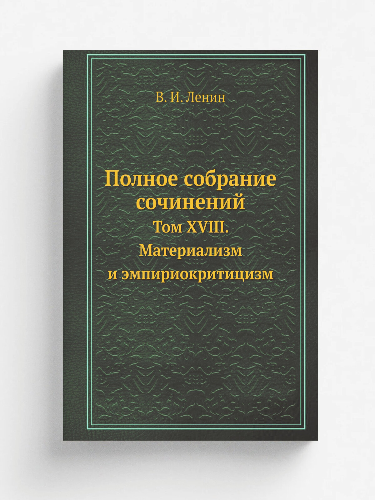 Полное собрание сочинений. Том XVIII. Материализм и эмпириокритицизм