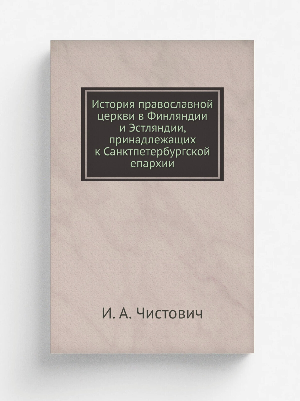 История православной церкви в Финляндии и Эстляндии, принадлежащих к Санктпетербургской епархии