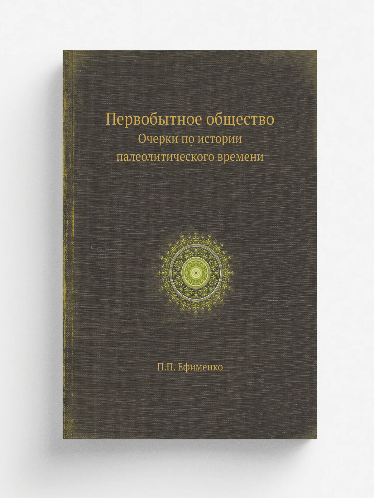 Первобытное общество. Очерки по истории палеолитического времени