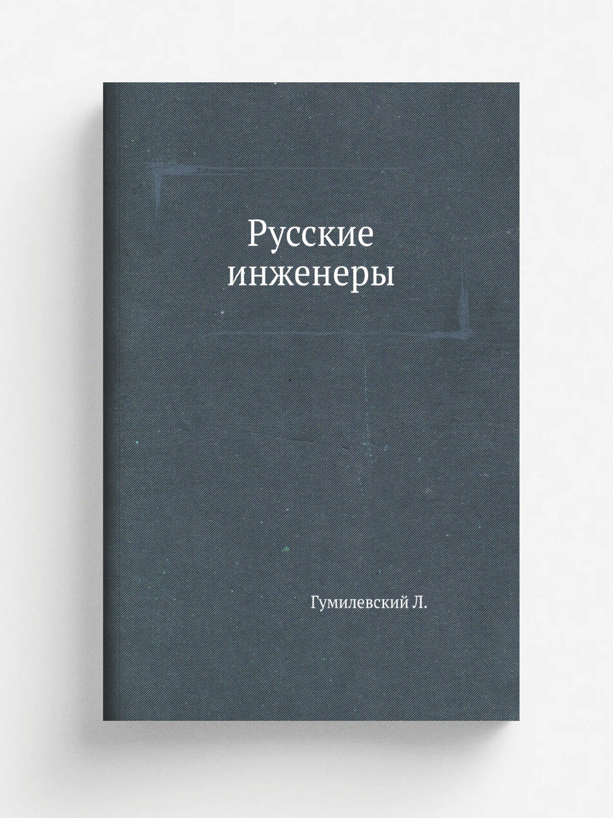 Русские инженеры
