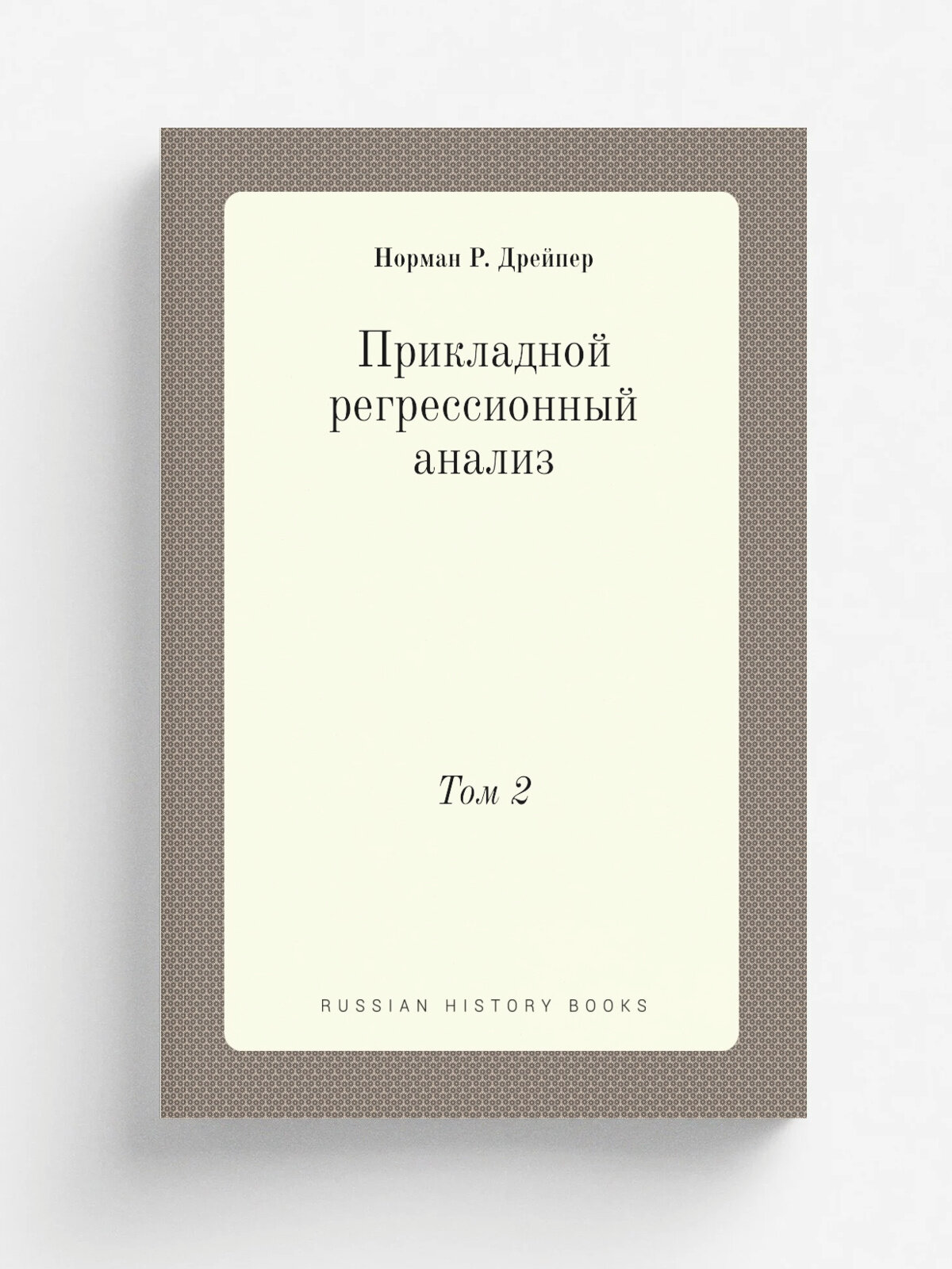 Прикладной регрессионный анализ. Том 2