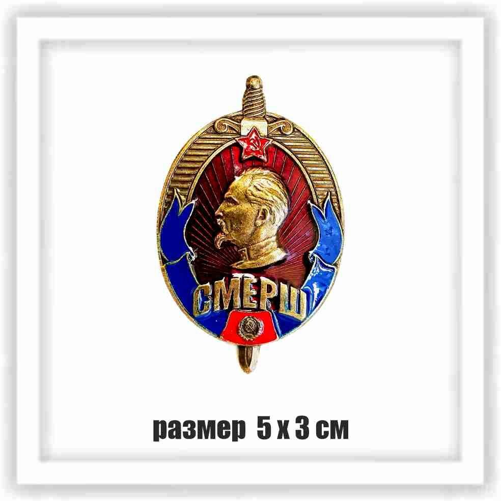 Значок "смерш" 5 х 3см
