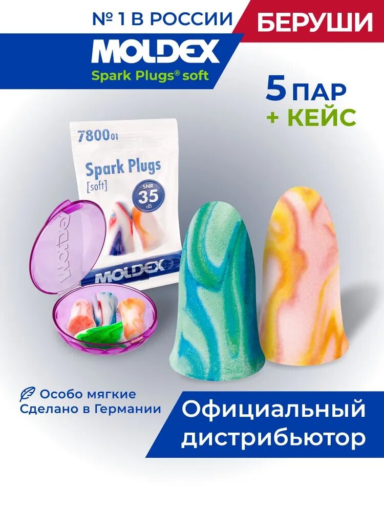Беруши для сна 5 пар Moldex Spark Plugs мягкие с кейсом противошумные от храпа и шума
