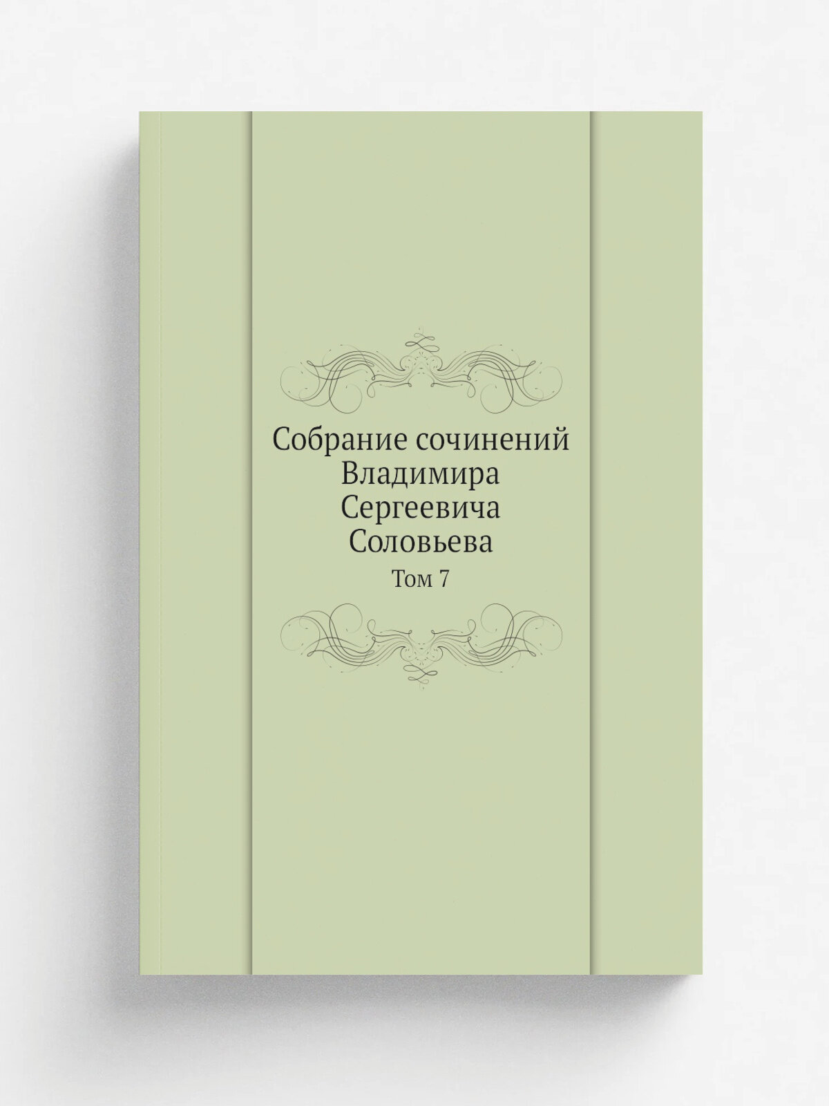 Собрание сочинений Владимира Сергеевича Соловьева. Том 7