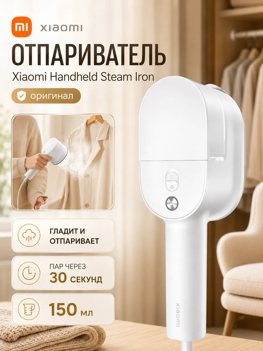 Ручной отпариватель Xiaomi Mijia B502 CN, 1200 Вт, 150 мл, белый