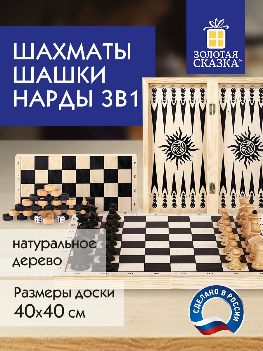 Шахматы, шашки, нарды (3в1) деревянные, развивающие настольные игры, большая доска 40х40 см, Золотая Сказка, 664671
