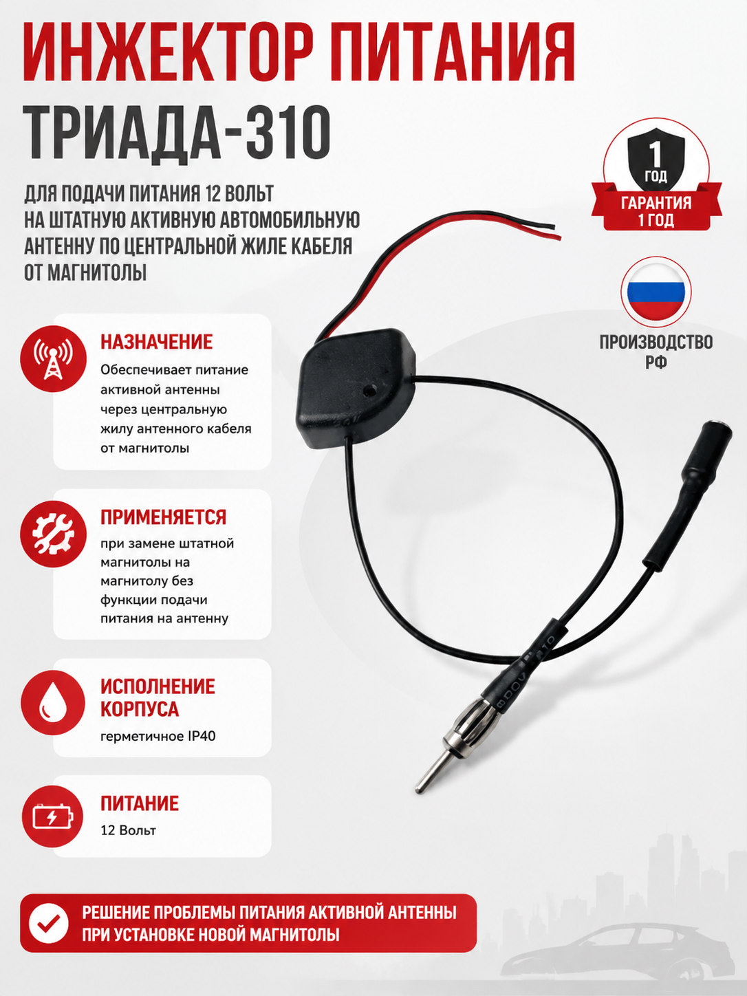 Инжектор питания Триада-310 для автомобильной антенны