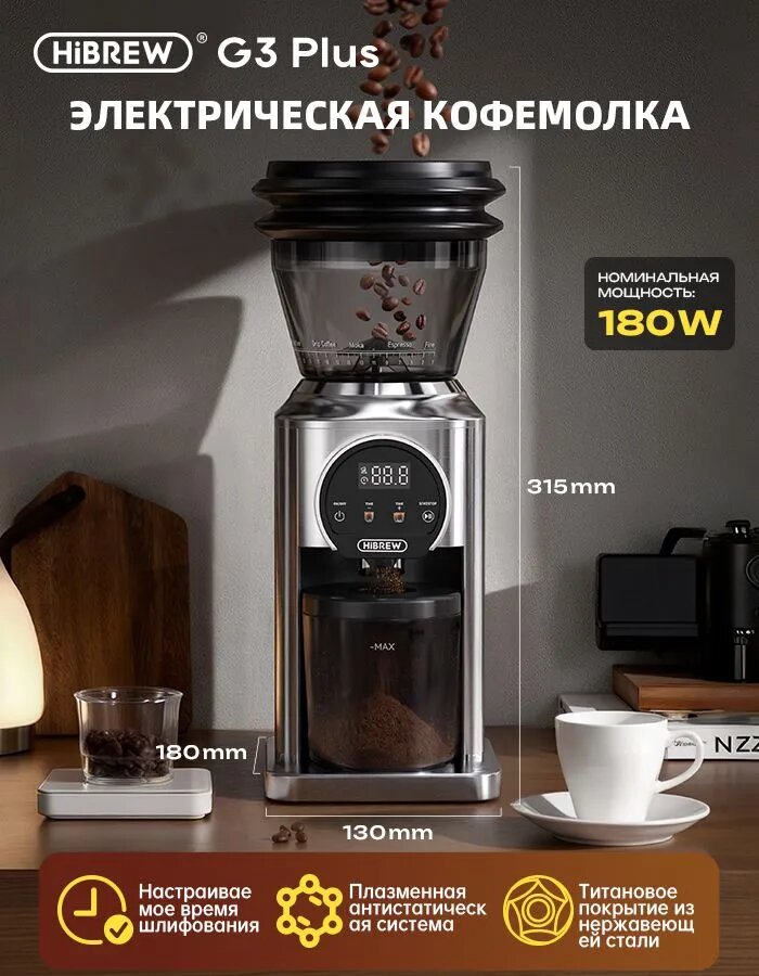 HiBREW Кофемолка G3 PLUS (EAC) 180 Вт, объем 1000 г