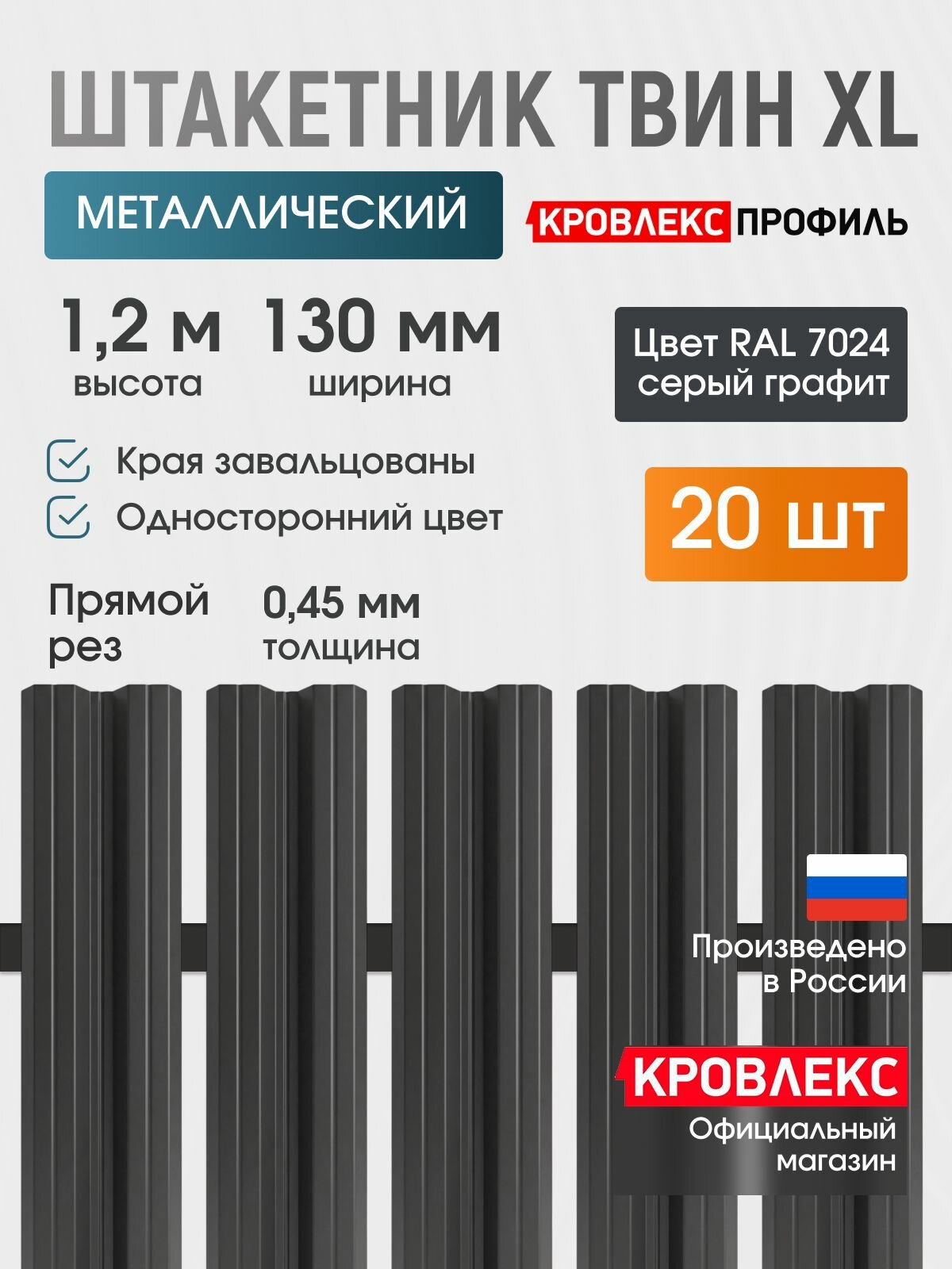 Штакетник металлический, евроштакетник Твин 130 мм, прямой рез, полиэстер 0,45мм, 1,2м, RAL 7024, (20 шт)
