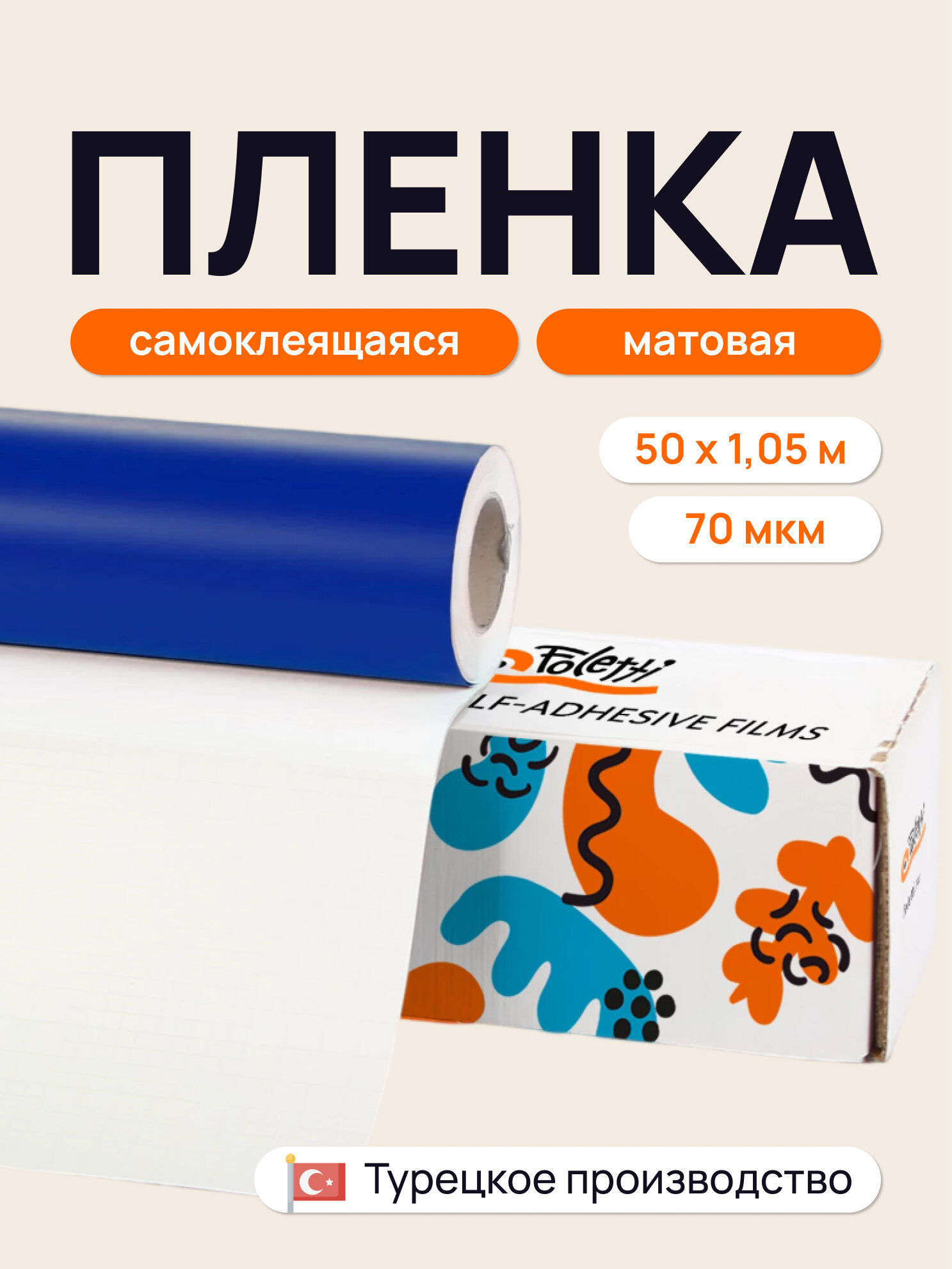 Пленка самоклеящаяся Foletti F049 M матовая темно-синяя 1,05*50
