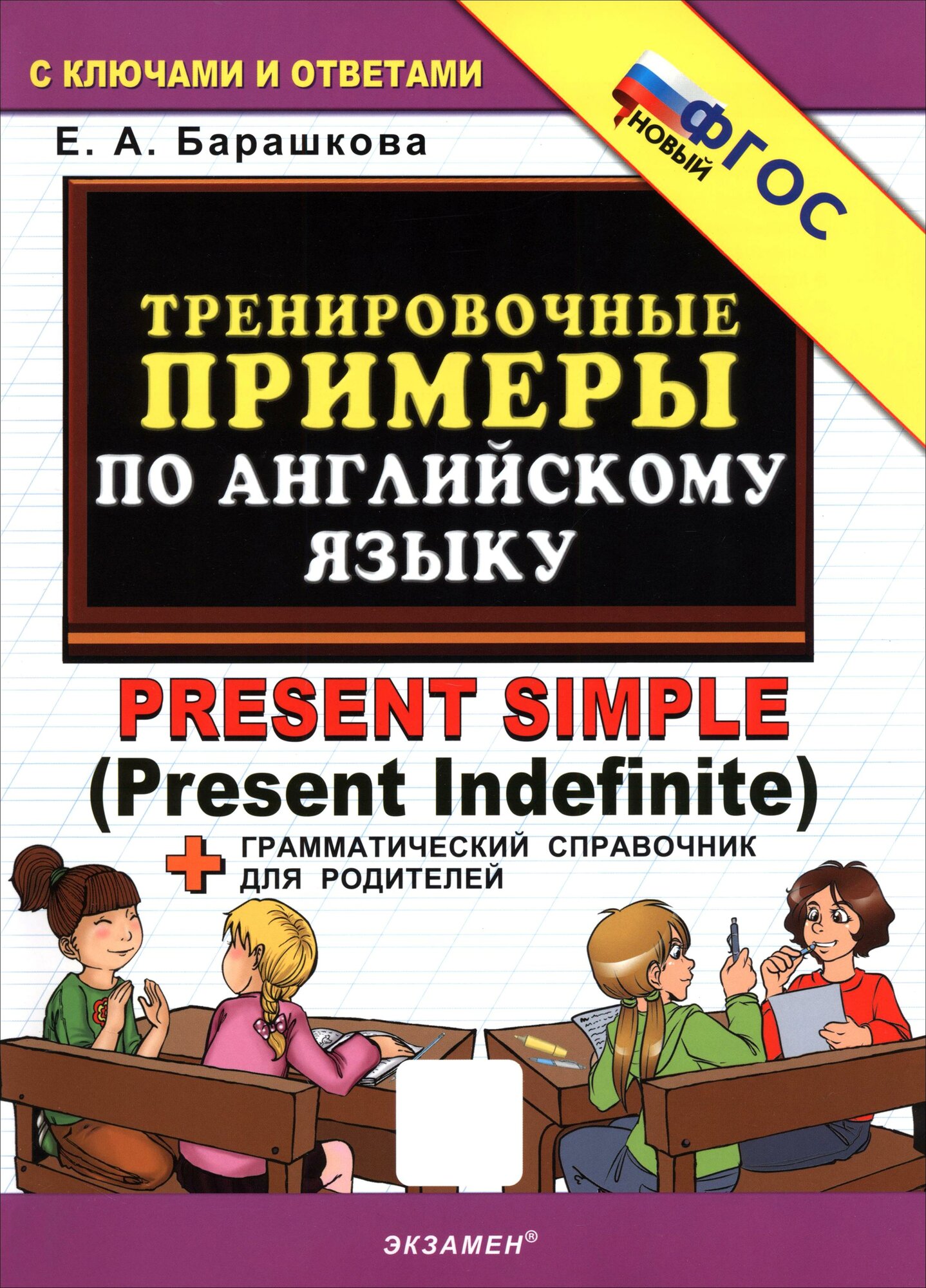 Тренировочные примеры по английскому языку. Present Simple (Present Indefinite)