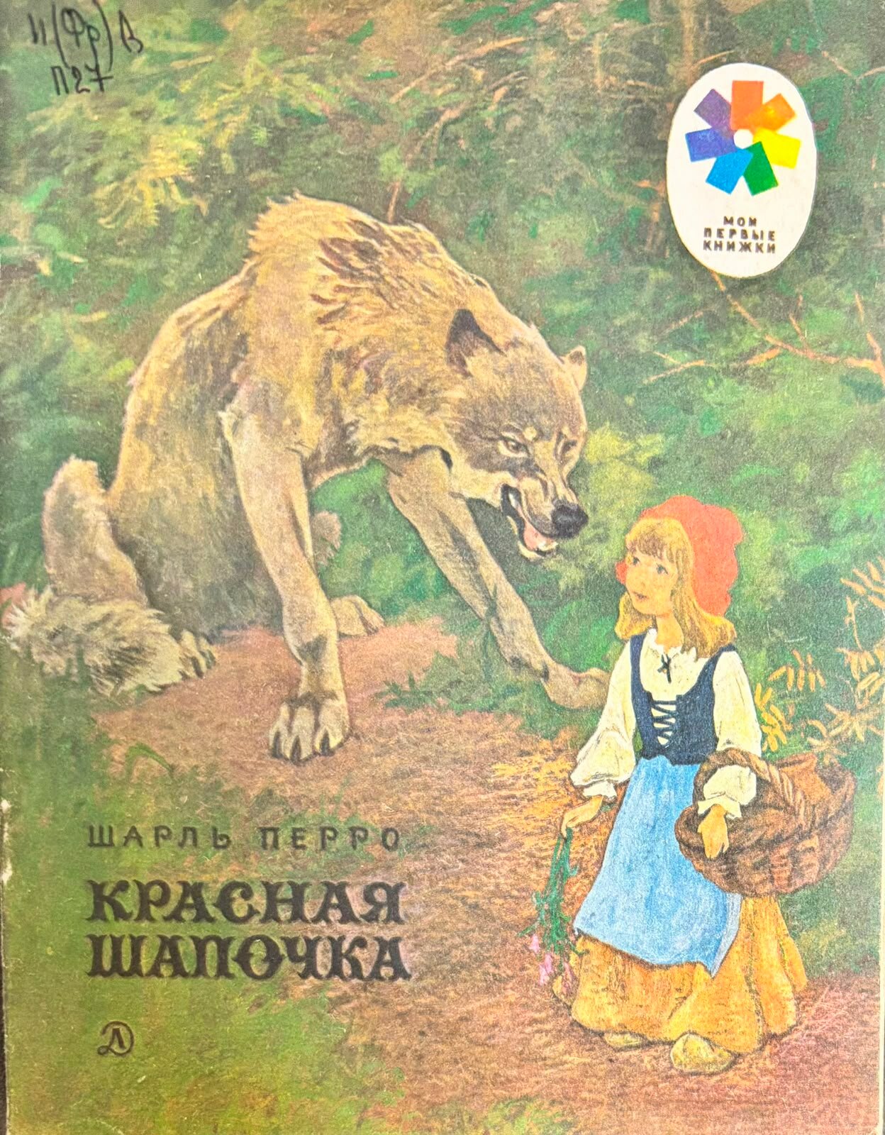 Детская книга СССР Красная шапочка 1983 год # 11