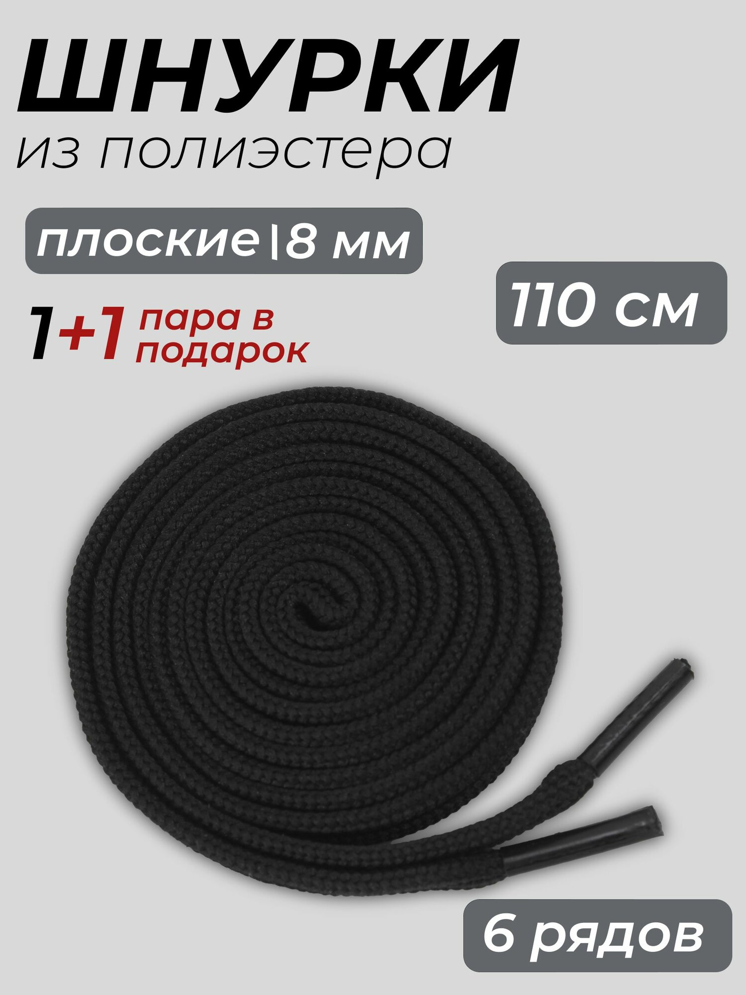 Шнурки черные плоские для кроссовок 110см 8мм